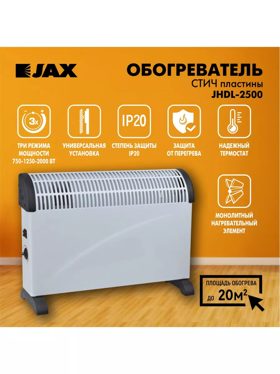 Конвектор Jax JHDL-2000 белый