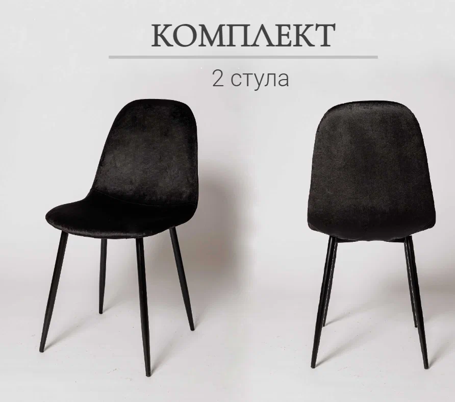 Комплект стульев для кухни La Room XS2441 черный, велюр
