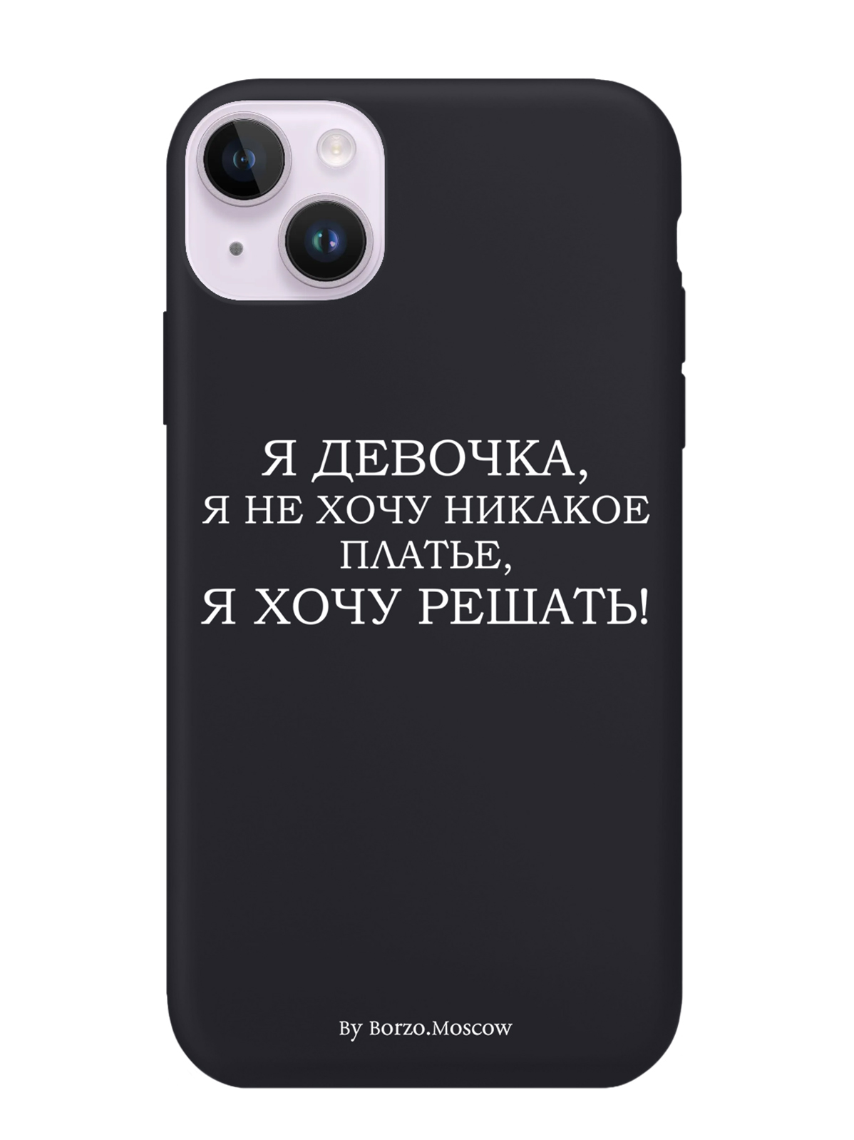 Чехол Borzo.Moscow для iPhone 14 Plus Я девочка, я хочу решать