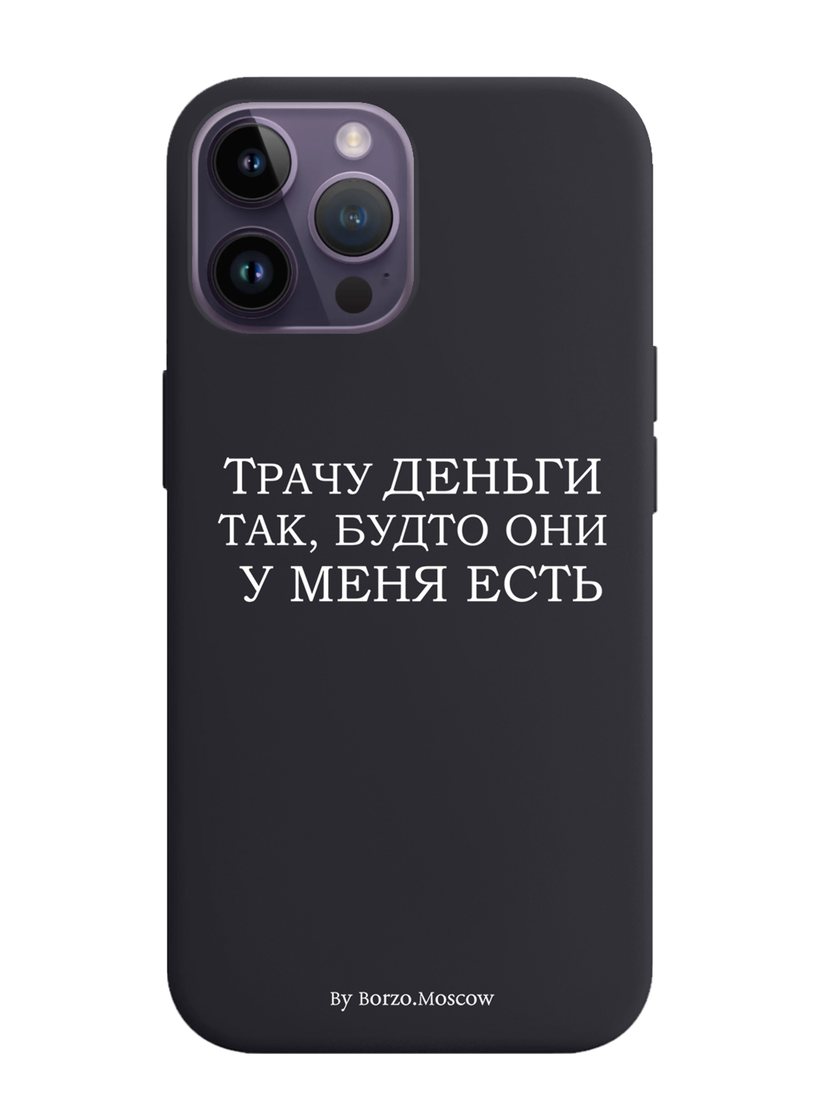 Чехол Borzo.Moscow для iPhone 14 Pro Max Трачу деньги