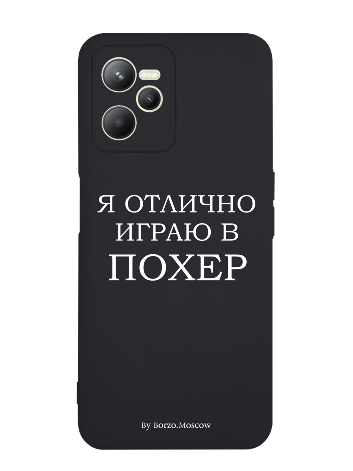 Чехол Borzo.Moscow для RealMe C35 Я отлично играю