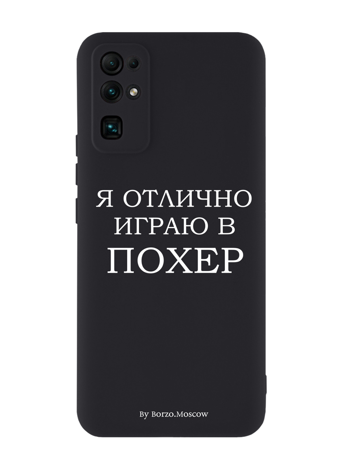 Чехол Borzo.Moscow для Honor 30 Я отлично играю