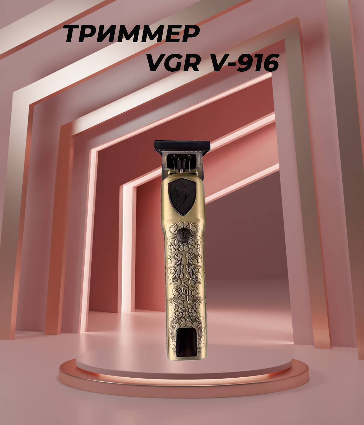 Триммер VGR V-916 золотистый