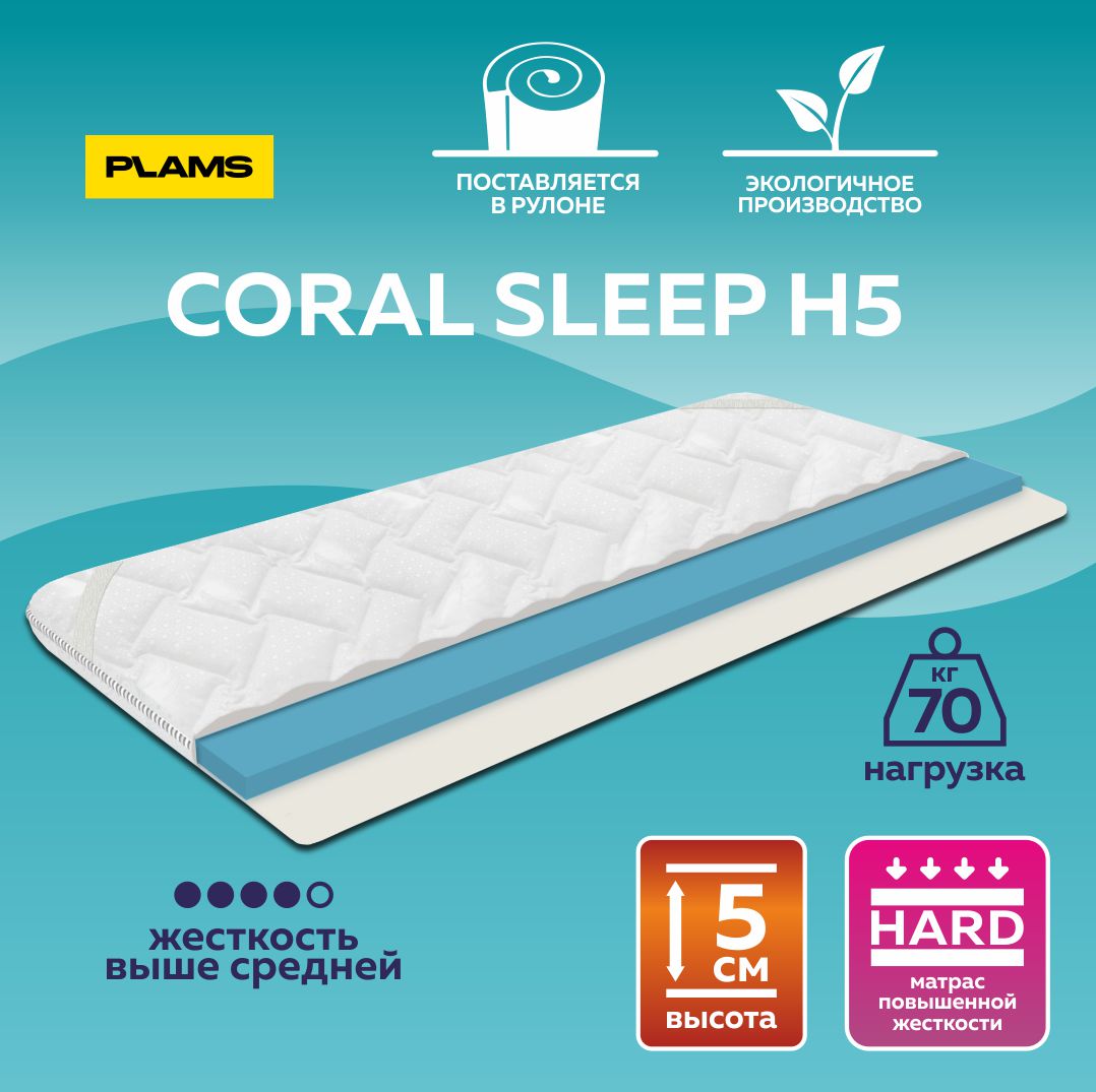 Матрас беспружинный Plams Coral Sleep H5 140х190