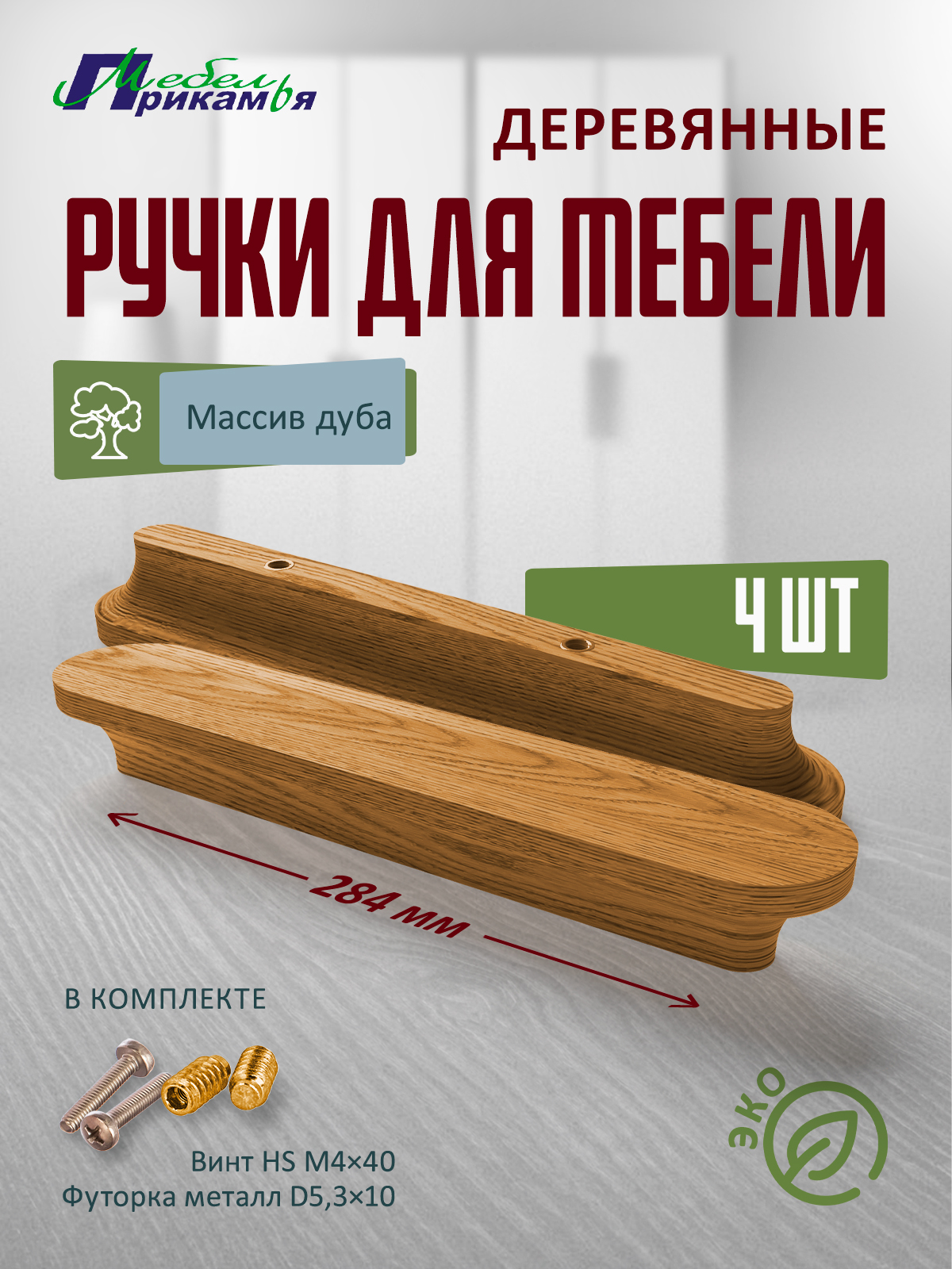 Деревянная мебельная ручка Мебель Прикамья, прямая из массива дуба, 4 шт