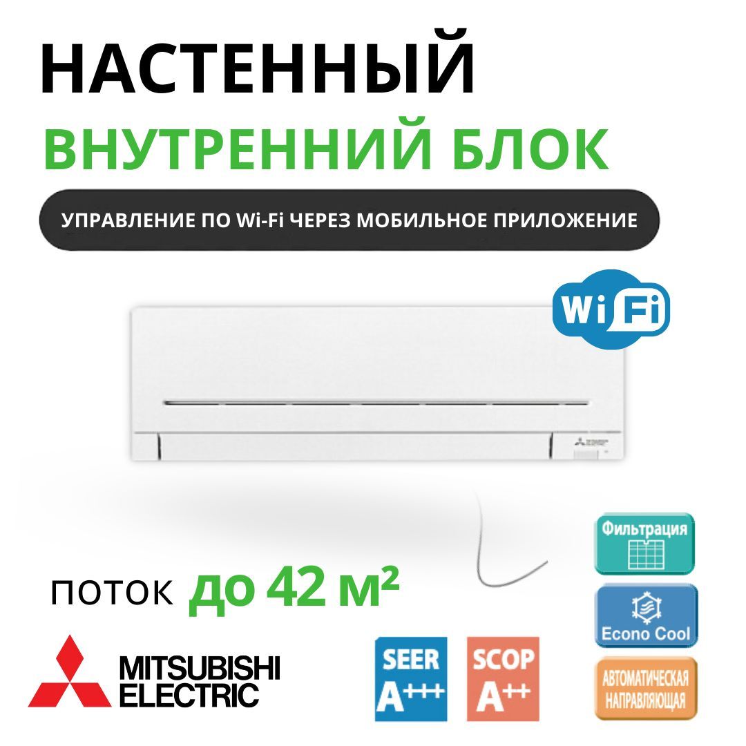 Внутренний блок Mitsubishi Electric MSZ-AP42VGK