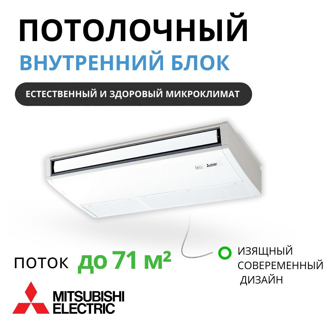 Внутренний блок Mitsubishi Electric PCA-M71KA