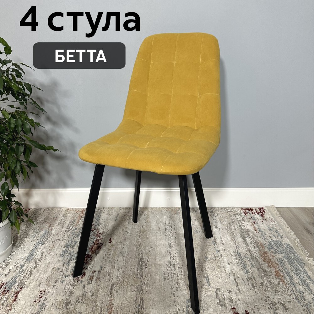 Комплект кухонных стульев со спинкой Удобно Бетта 4 шт, желтый