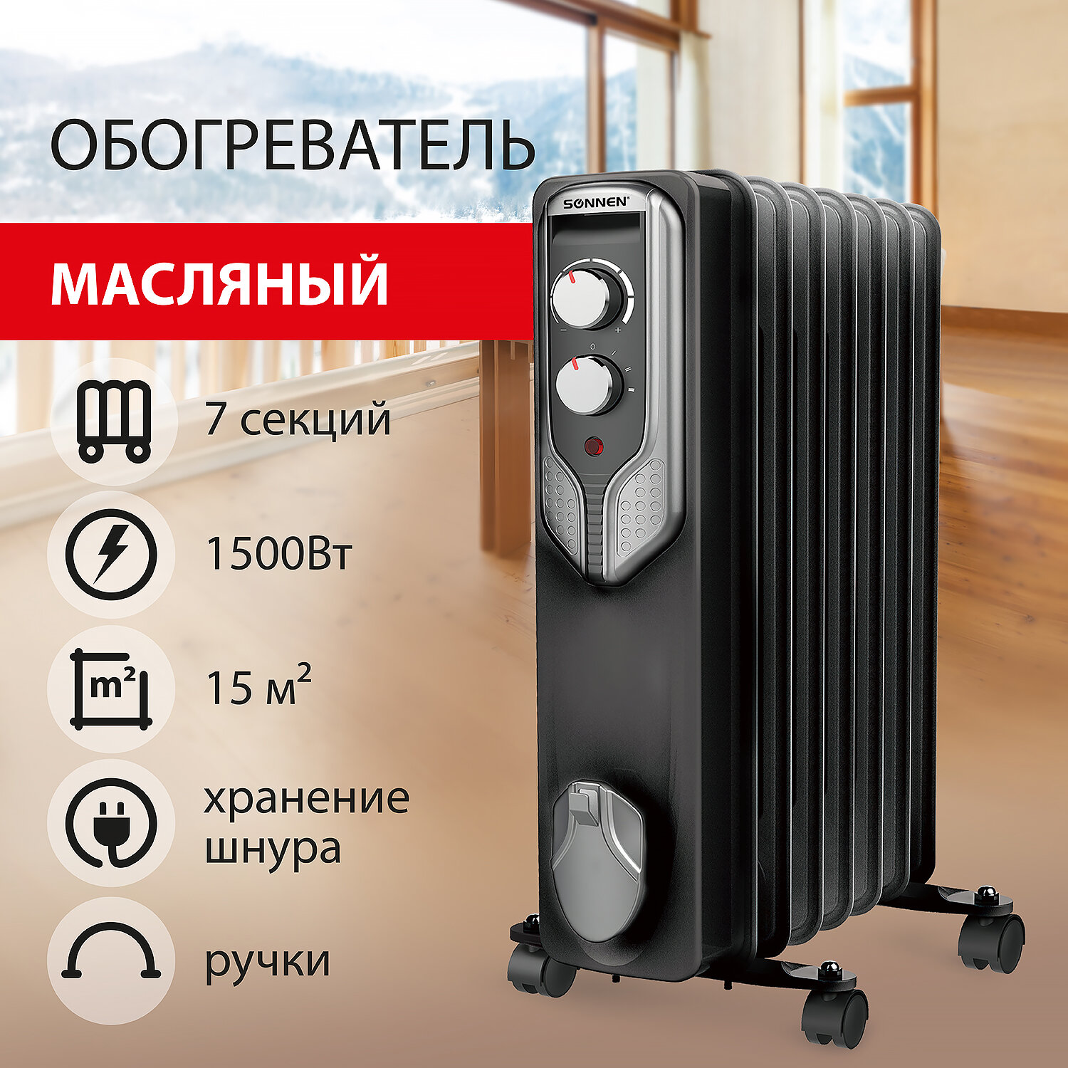 Обогреватель масляный Sonnen dfn-07bl, 1500 вт, 7 секций, черный (455310)