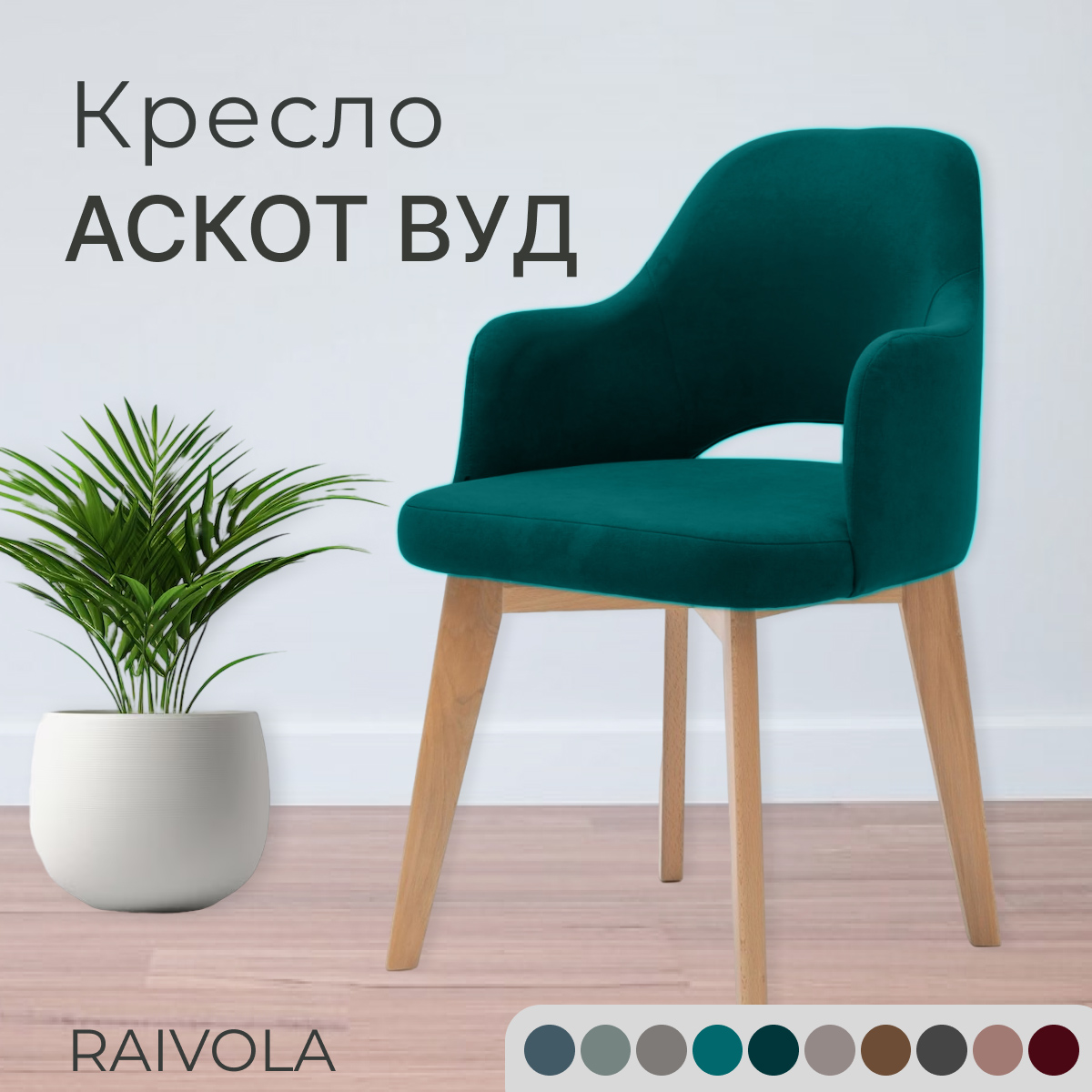 Стул мягкий Raivola Furniture Аскот Вуд бирюзовый велюр