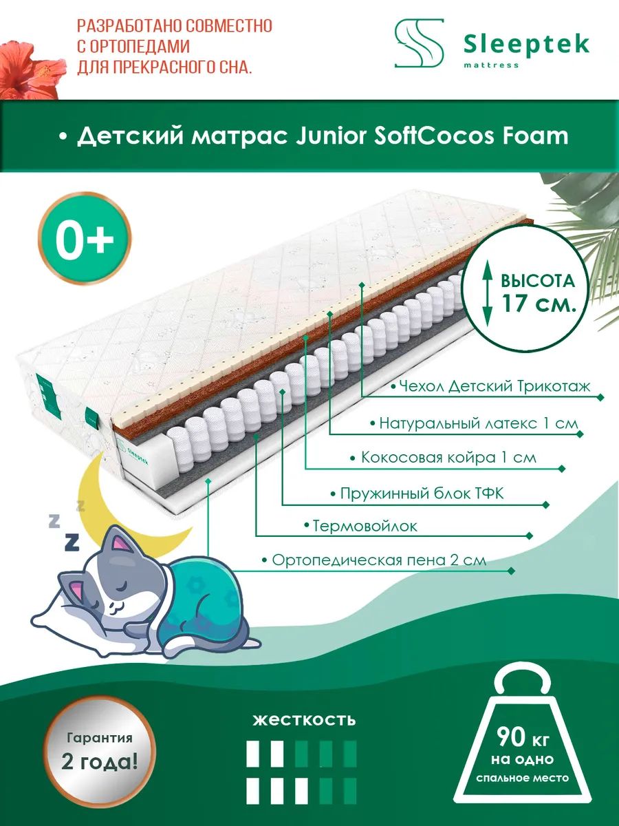 Матрас пружинный детский Sleeptek Junior SoftCocos Foam/brdmtr458846 70х180