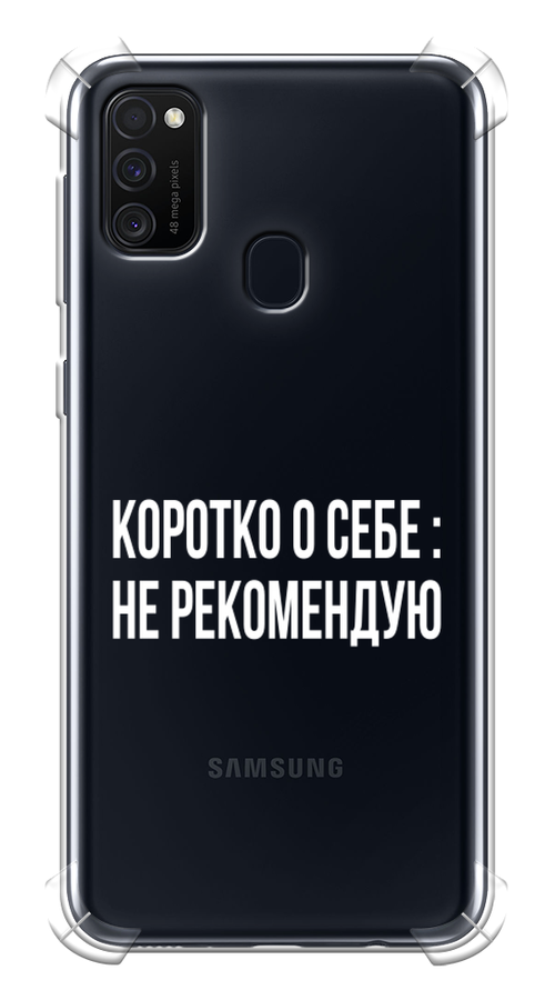 Чехол Awog на Samsung Galaxy M21/M30s "Коротко о себе"