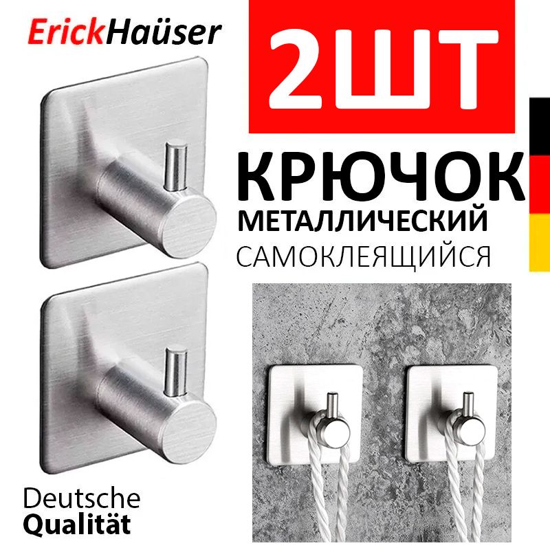 Крючки самоклеящиеся металлические для ванной комнаты и кухни ErickHauser серебристые 2 шт
