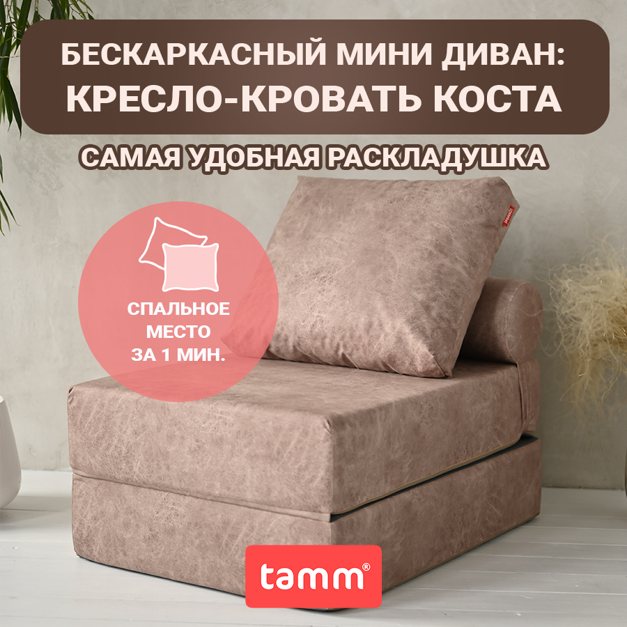 Бескаркасное кресло-кровать раскладное TAMM Коста, бежевое 1 валик