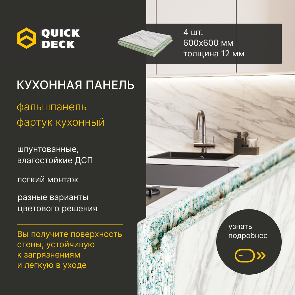 Кухонный фартук Quick Deck 600х600х12 мм, Нарциссо 4 шт