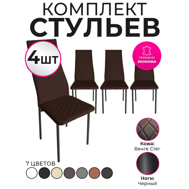 Стулья для кухни Trend Group, венге, 4 шт