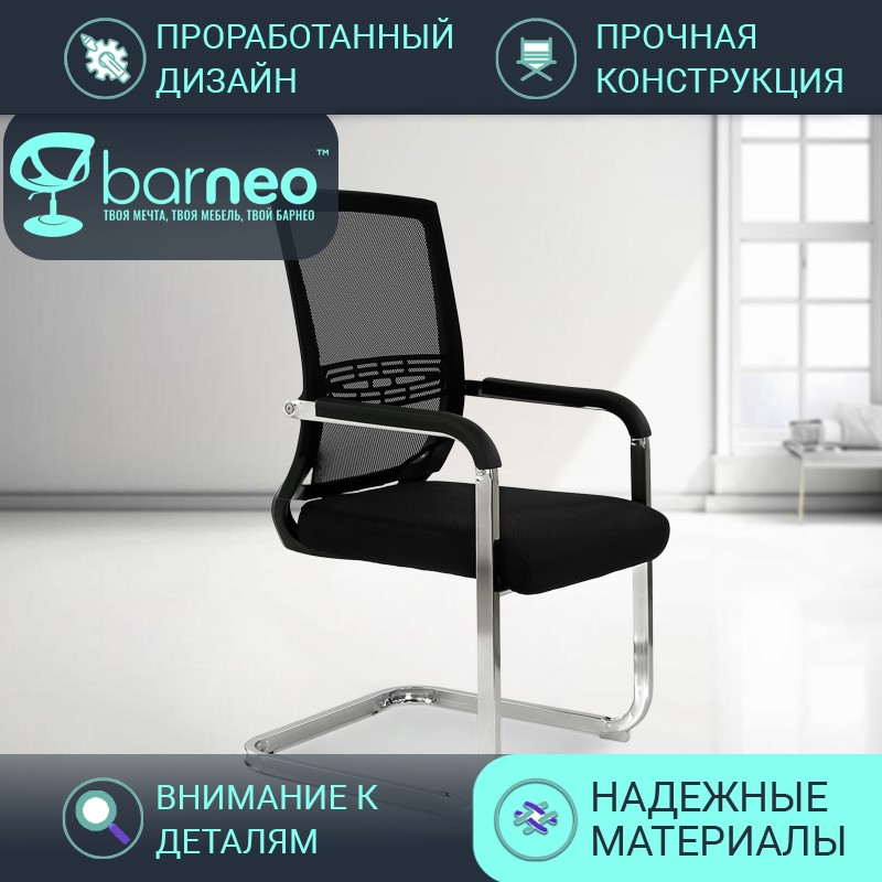 Стул-кресло офисное Barneo K-801 95912V1, черный, сетчатая ткань хром, 1 шт