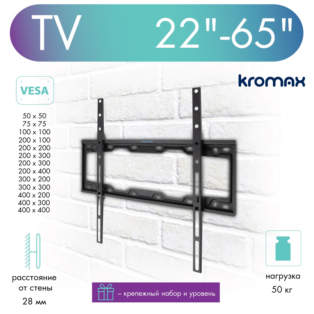 Кронштейн для телевизора настенный фиксированный Kromax ELEMENT-3 22"-65" до 50 кг