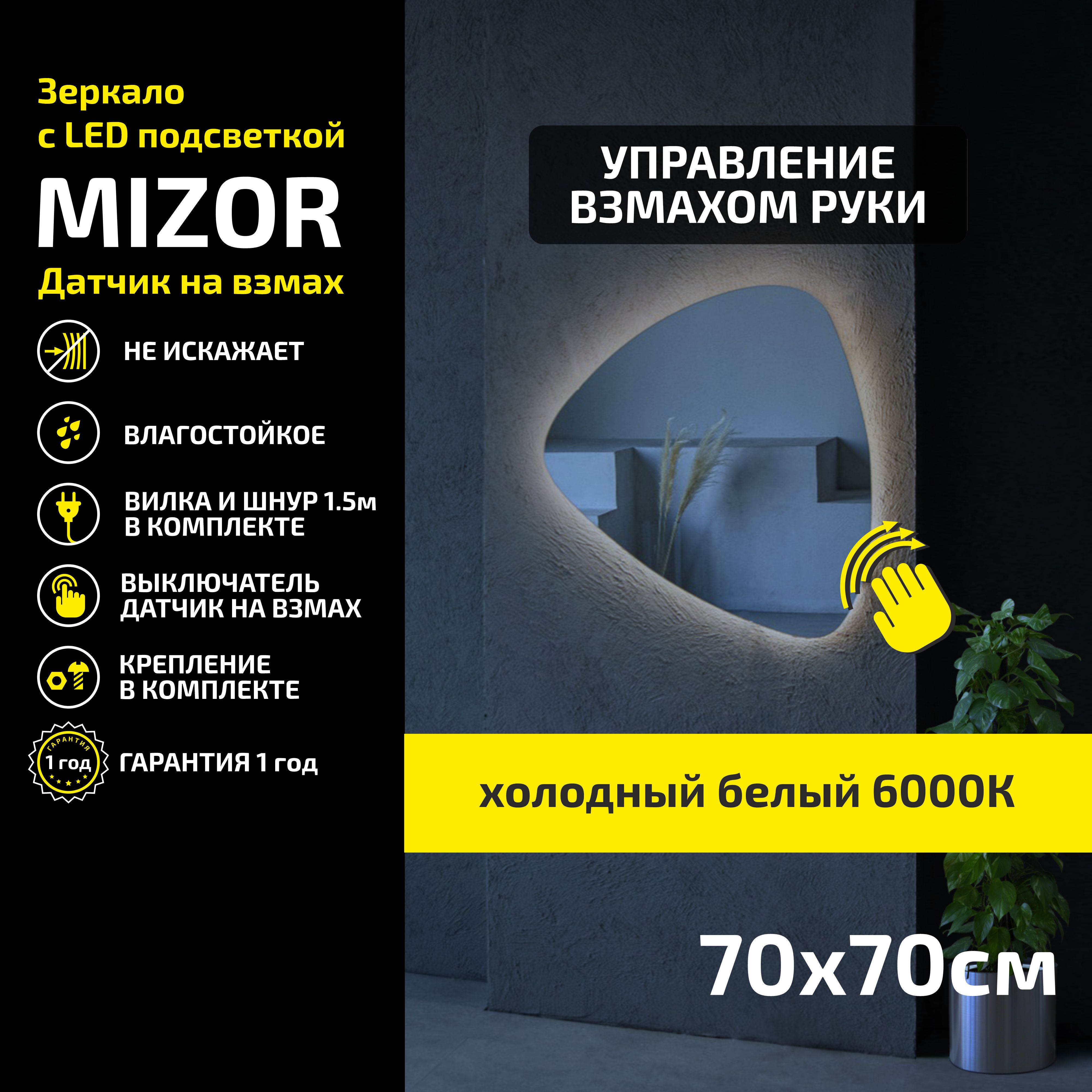 Зеркало настенное с подсветкой Atria Light Mizor 70х70 см, холодная подсветка 6000К