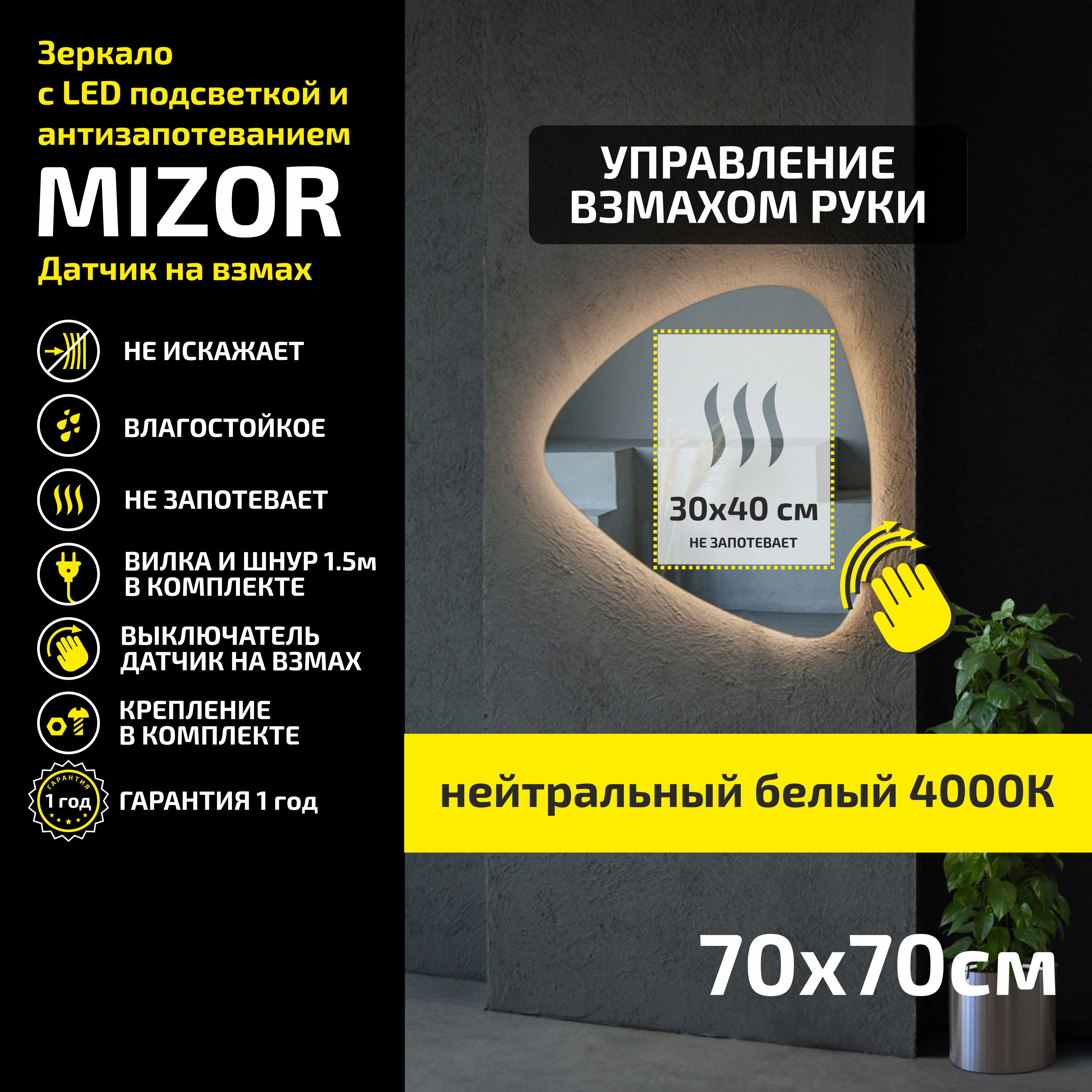 Зеркало настенное с подсветкой Atria Light Mizor 70х70 см, нейтральная подсветка 4000К