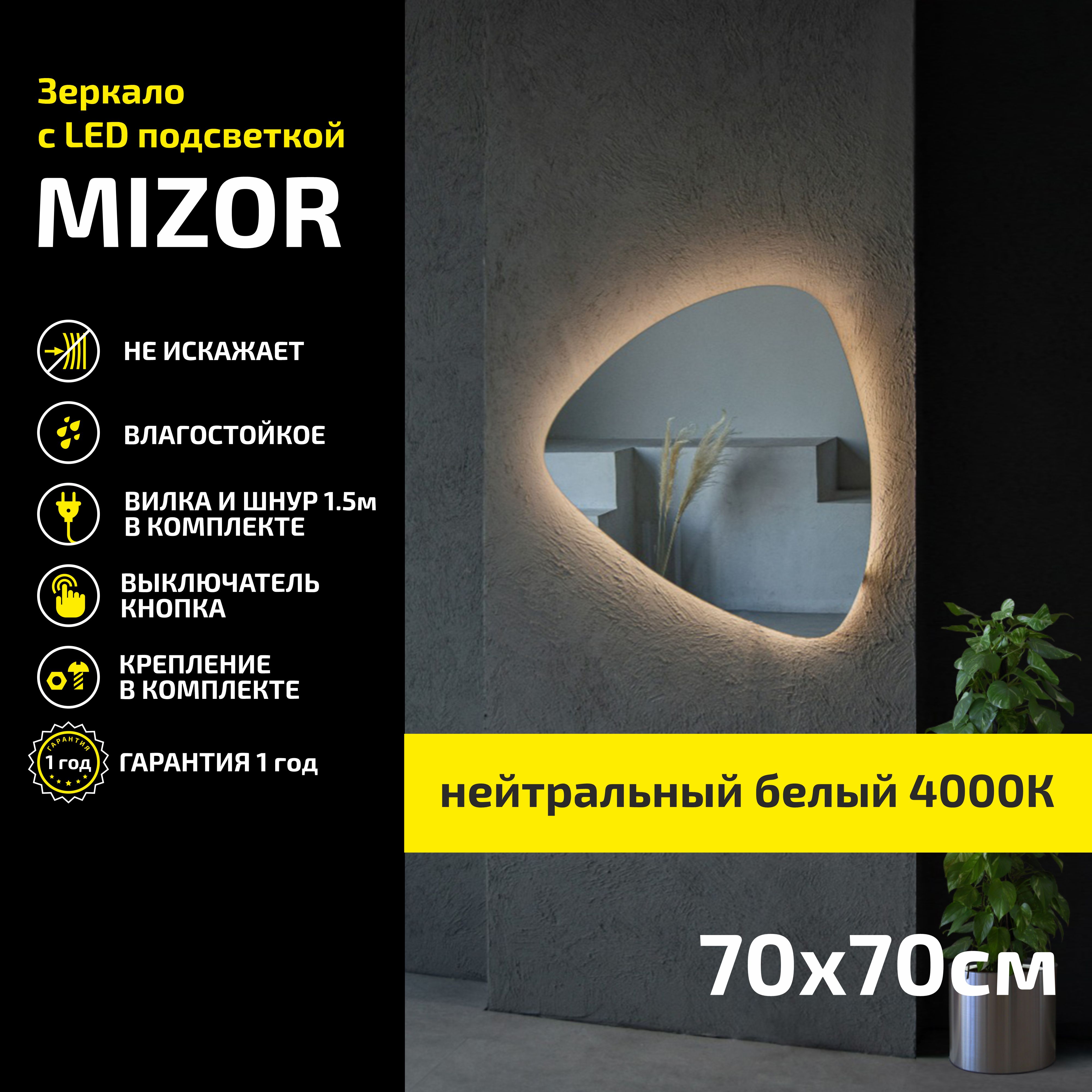 Зеркало настенное с подсветкой Atria Light Mizor 70х70 см, нейтральная подсветка 4000К