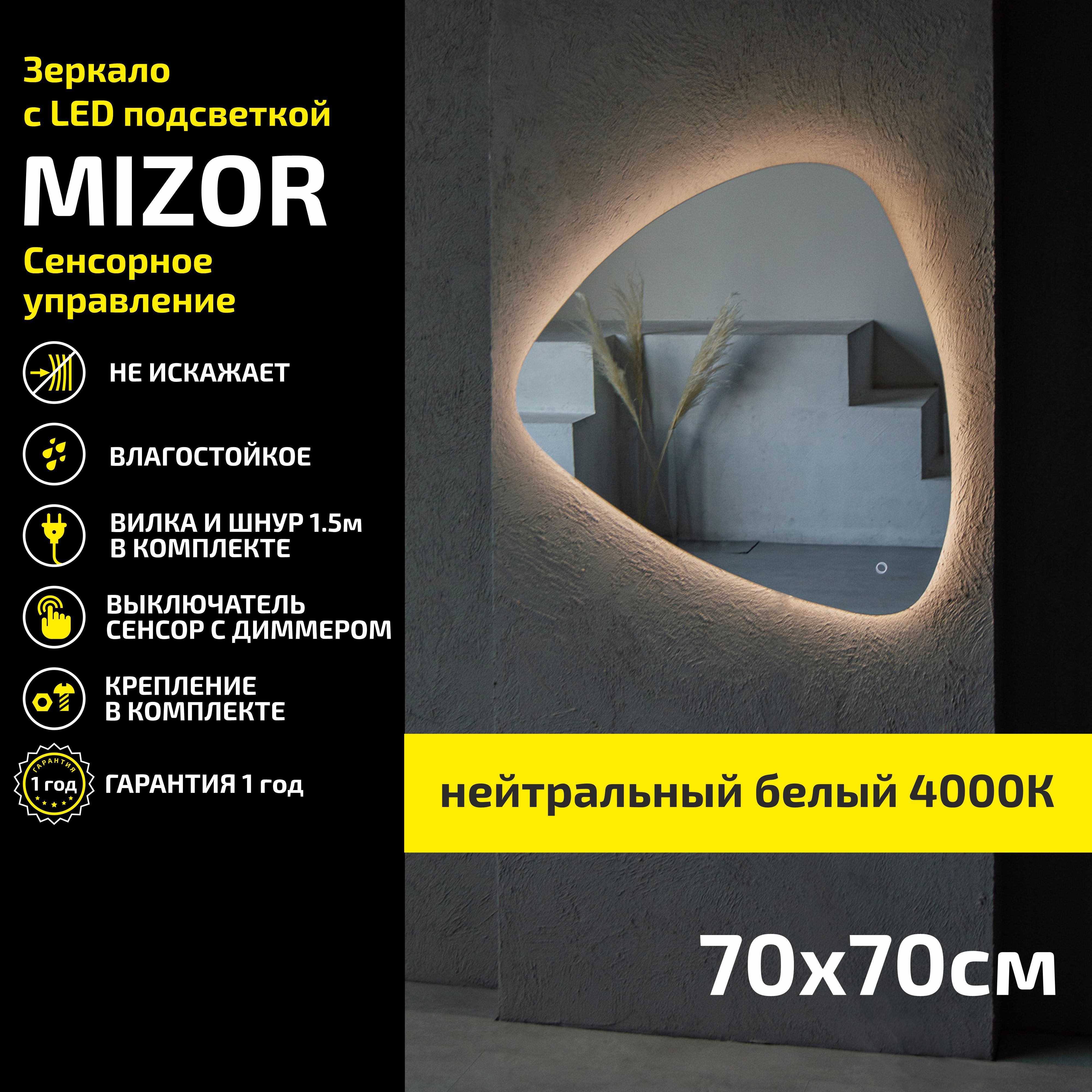 Зеркало настенное с подсветкой Atria Light Mizor 70х70 см, нейтральная подсветка 4000К