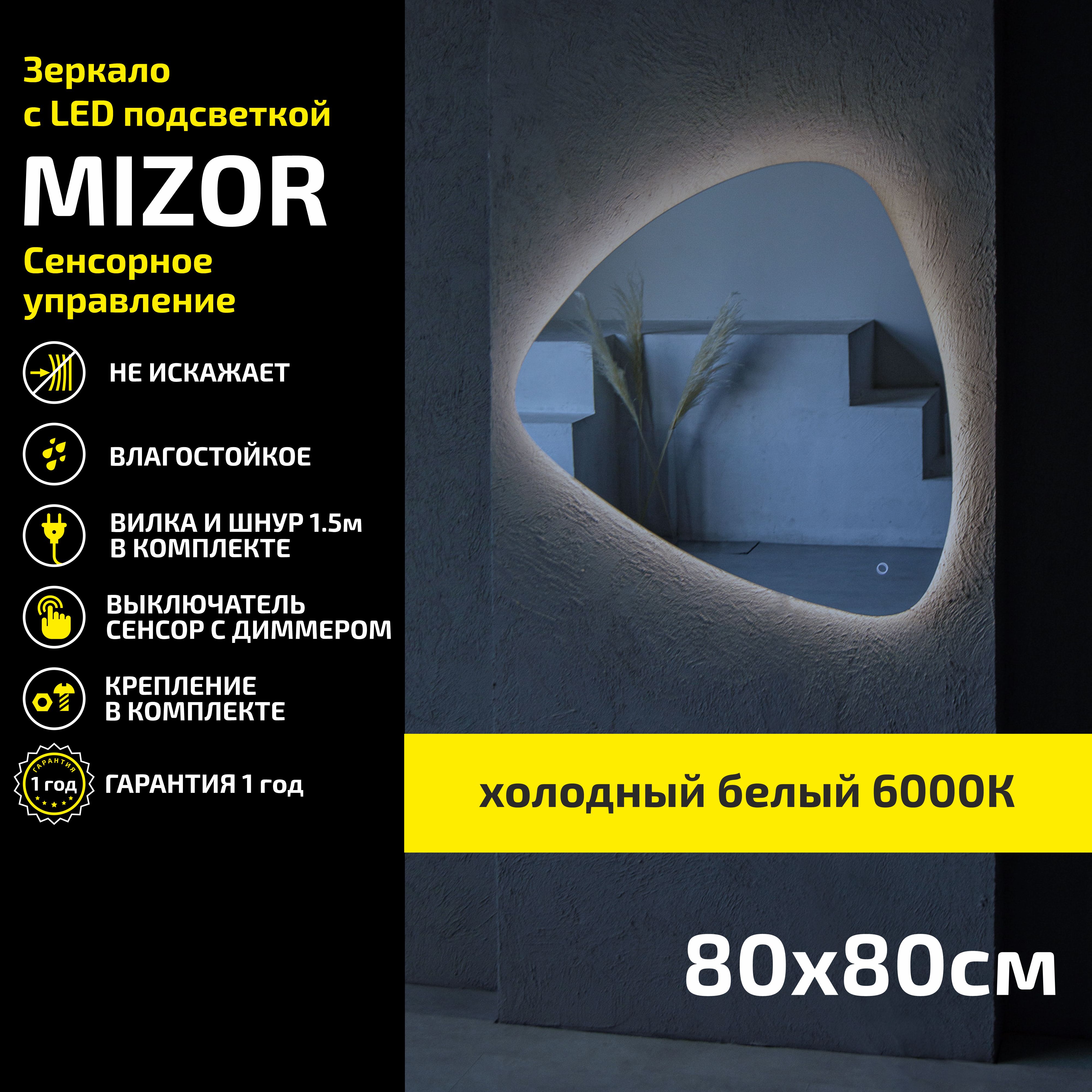 Зеркало настенное с подсветкой Atria Light Mizor 80х80 см, холодная подсветка 6000К