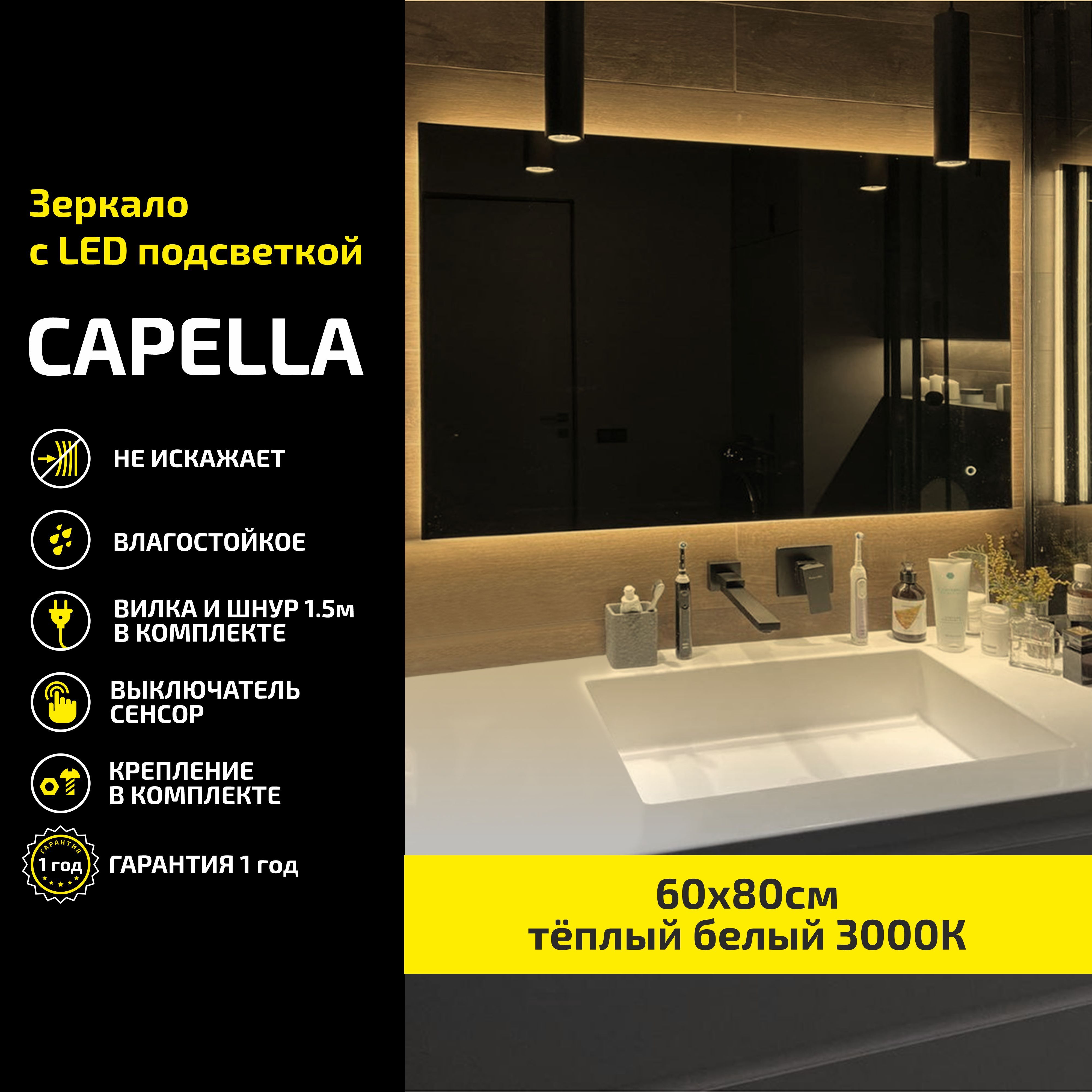 Зеркало настенное Atria Light Capella прямоугольное 60х80 см, теплая подсветка 3000К