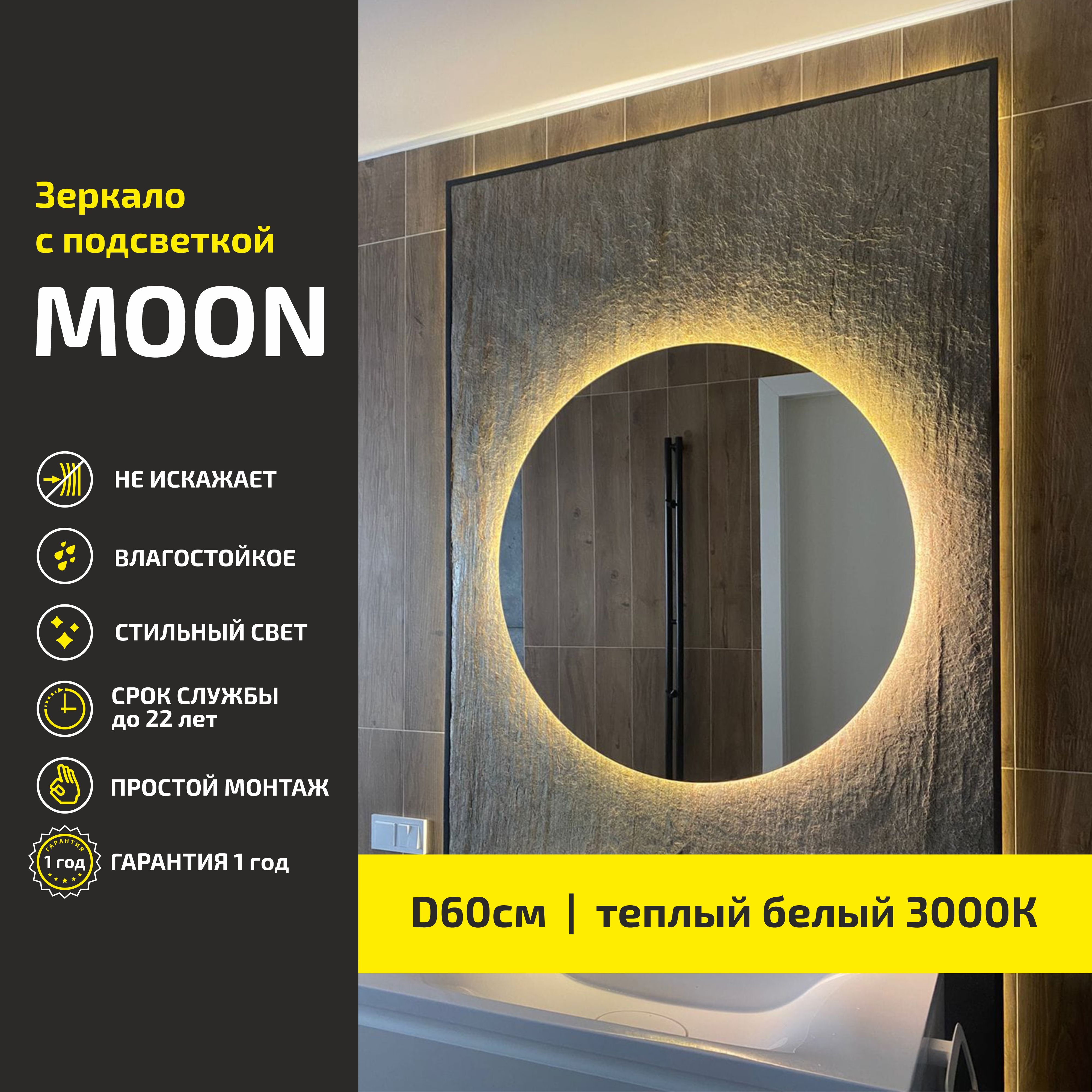 Зеркало настенное с подсветкой Atria Light Moon круглое D 60 см, теплая подсветка 3000К