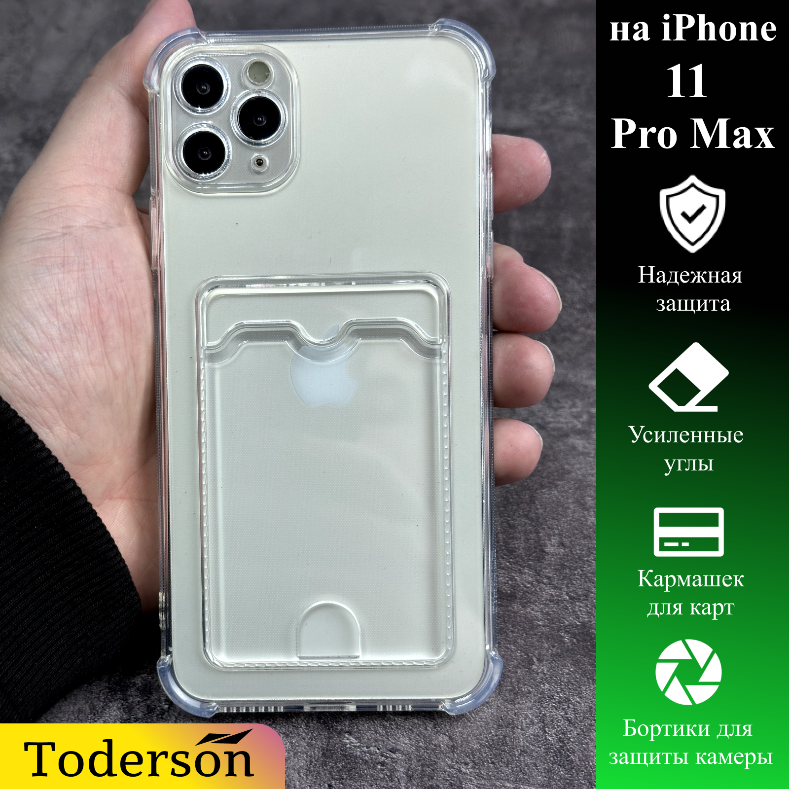 Чехол на iphone 11 pro max с карманом для карт и защитой углов прозрачный