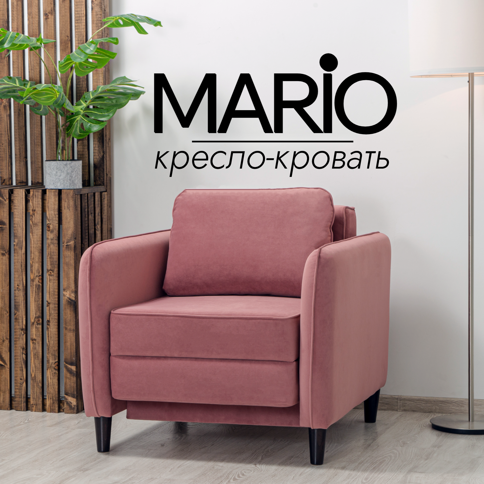 Кресло-кровать Live Line Mario 85 см розовый