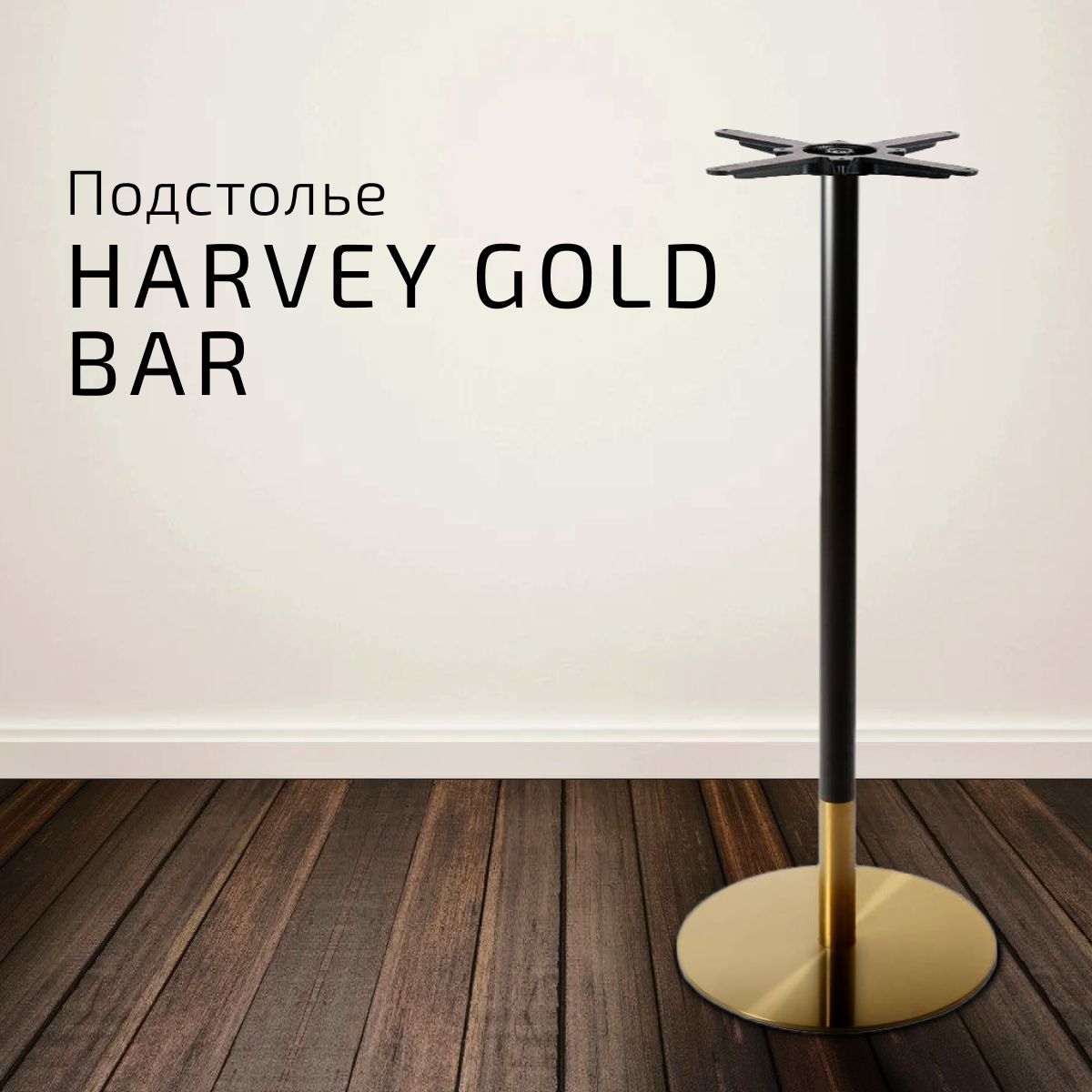 Подстолье Helvant Harvey gold bar