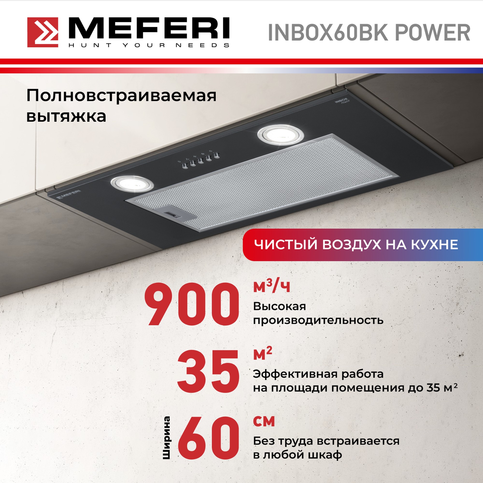 Полновстраиваемая вытяжка MEFERI INBOX60BK POWER