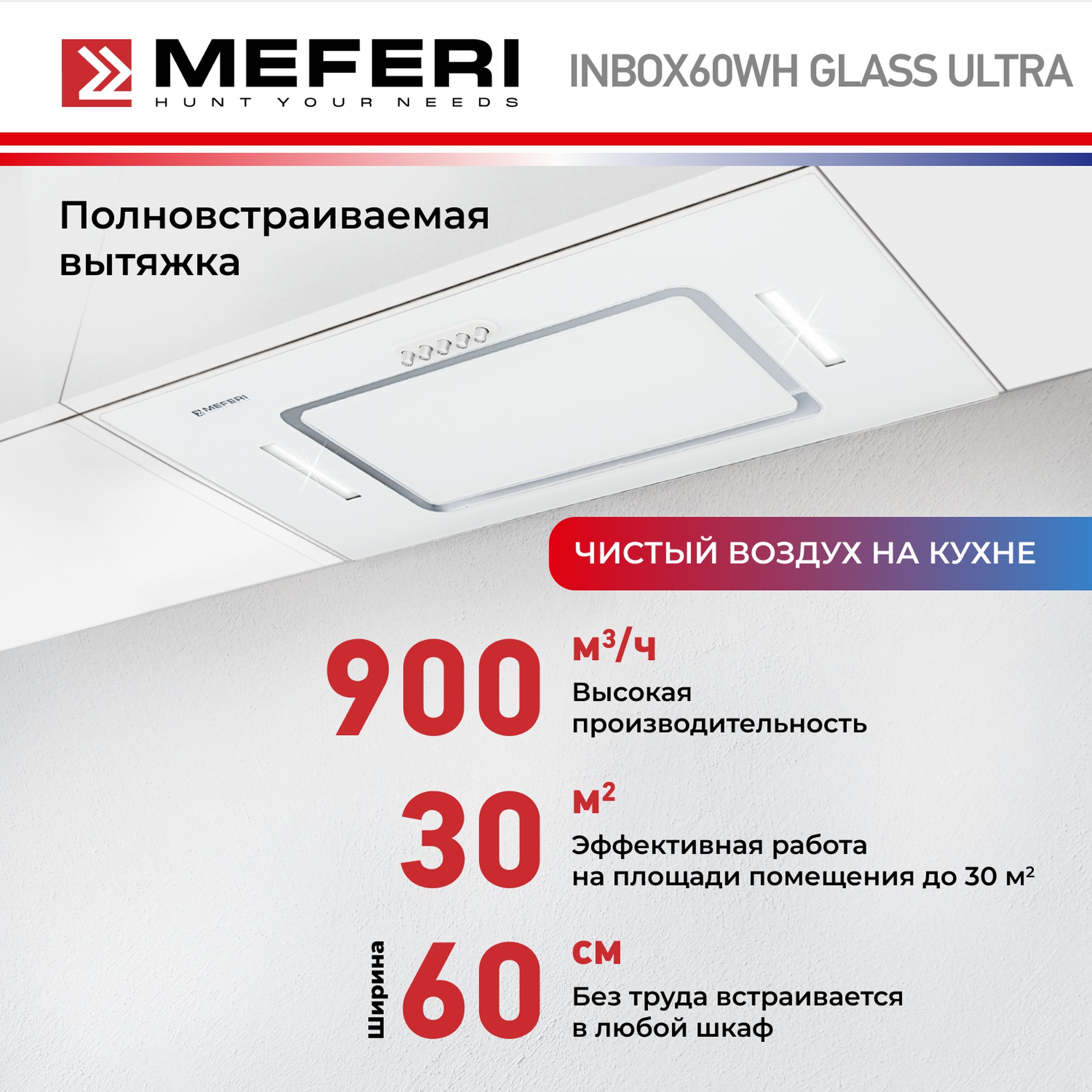Полновстраиваемая вытяжка MEFERI INBOX60WH GLASS ULTRA