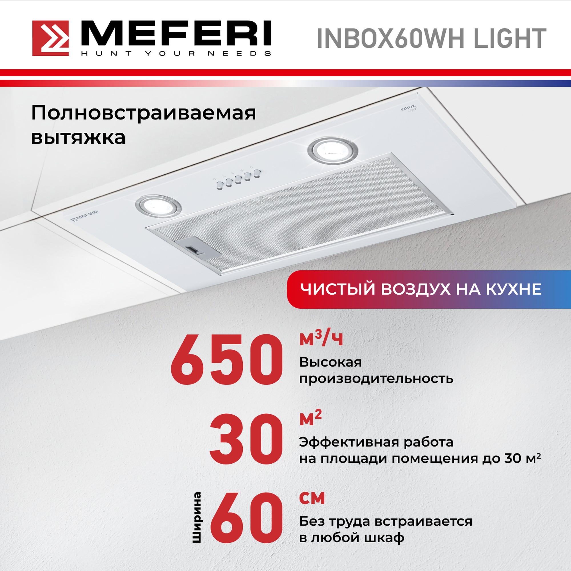 Вытяжка встраиваемая Meferi INBOX60WH LIGHT белый