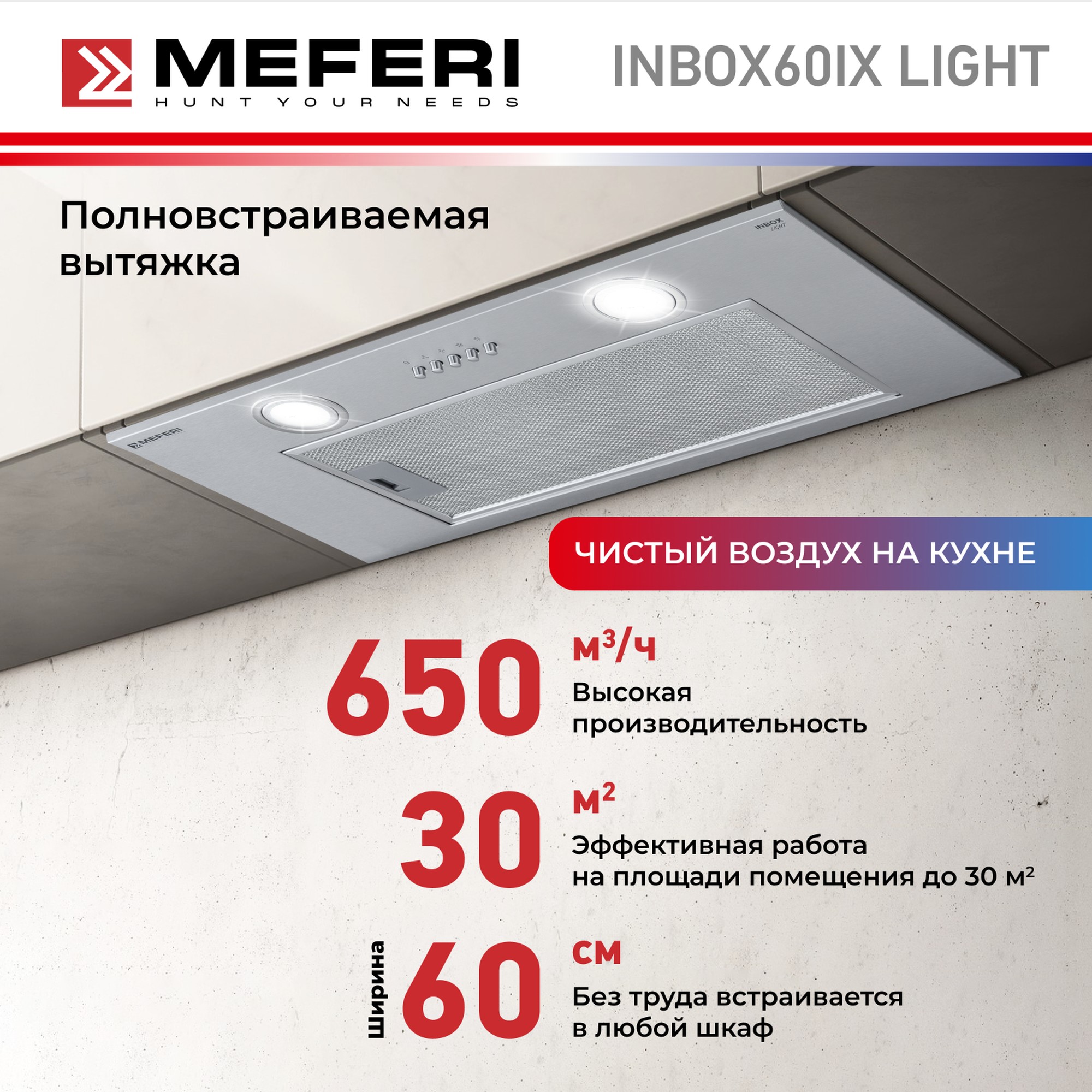 Вытяжка встраиваемая Meferi INBOX60IX LIGHT серебристая
