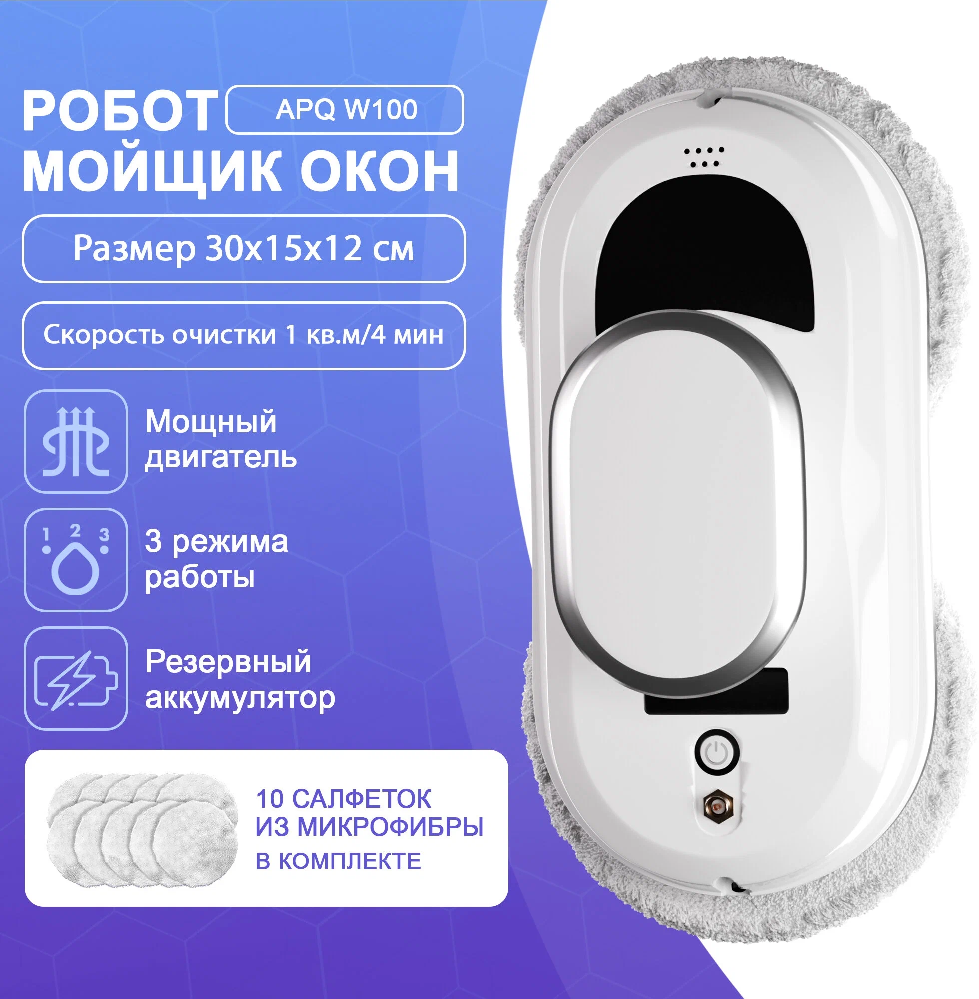 Робот-мойщик окон APQ Supply W100 белый