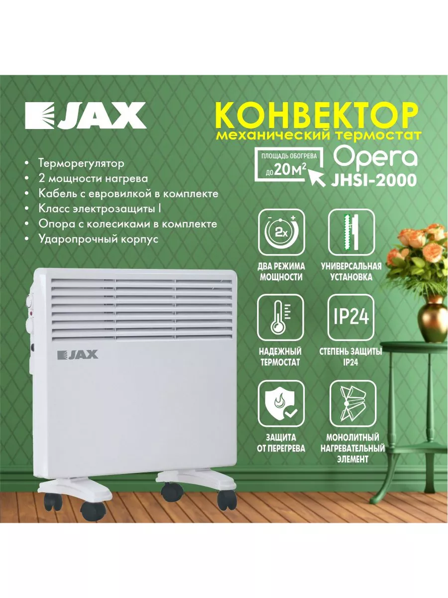 Конвектор Jax HSI-2000 белый