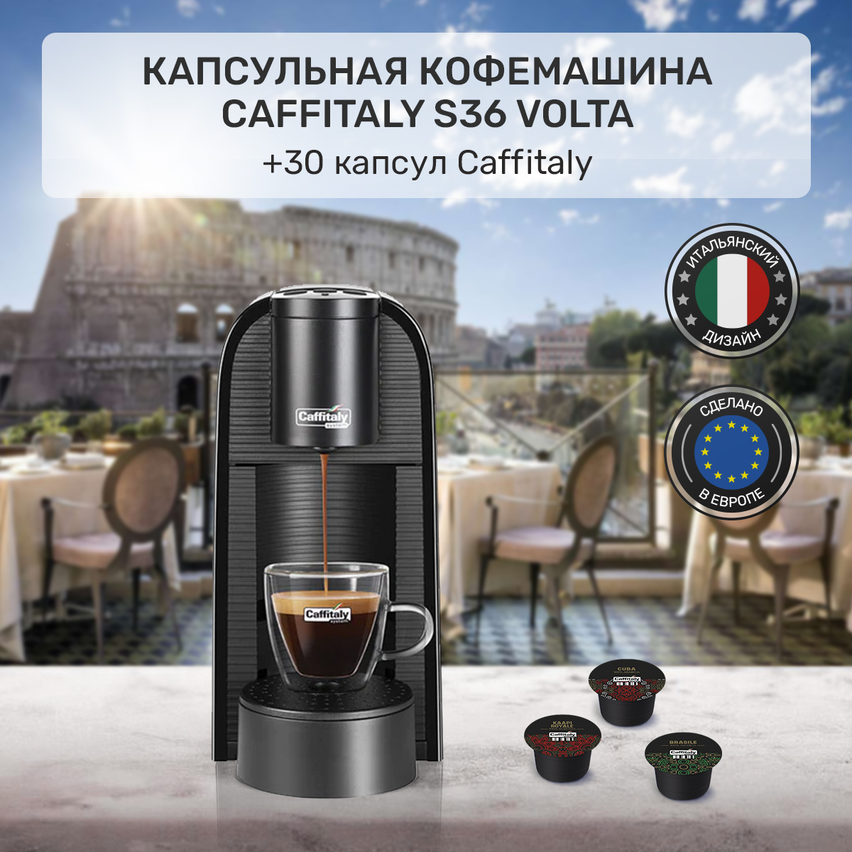 Кофемашина капсульного типа Caffitaly Volta S36 черная + 30 капсул кофе