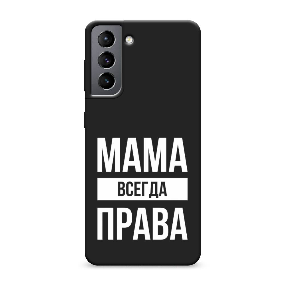 Чехол Awog на Samsung Galaxy S21 / Самсунг S21 "Мама права"