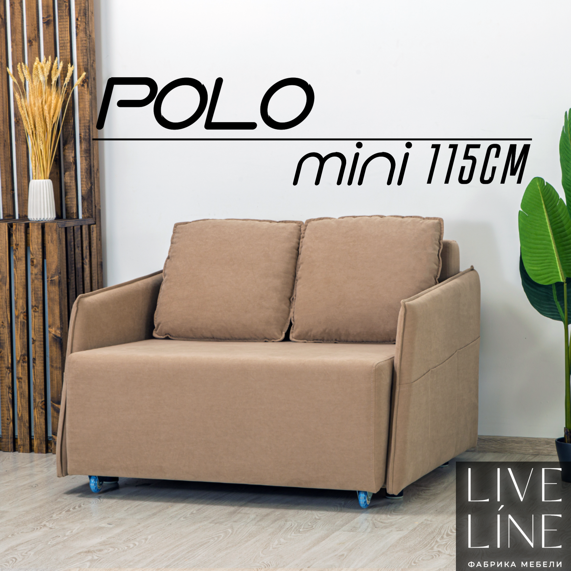 Маленький выкатной диван-кровать Live Line POLO mini 115 см, бежевый велюр