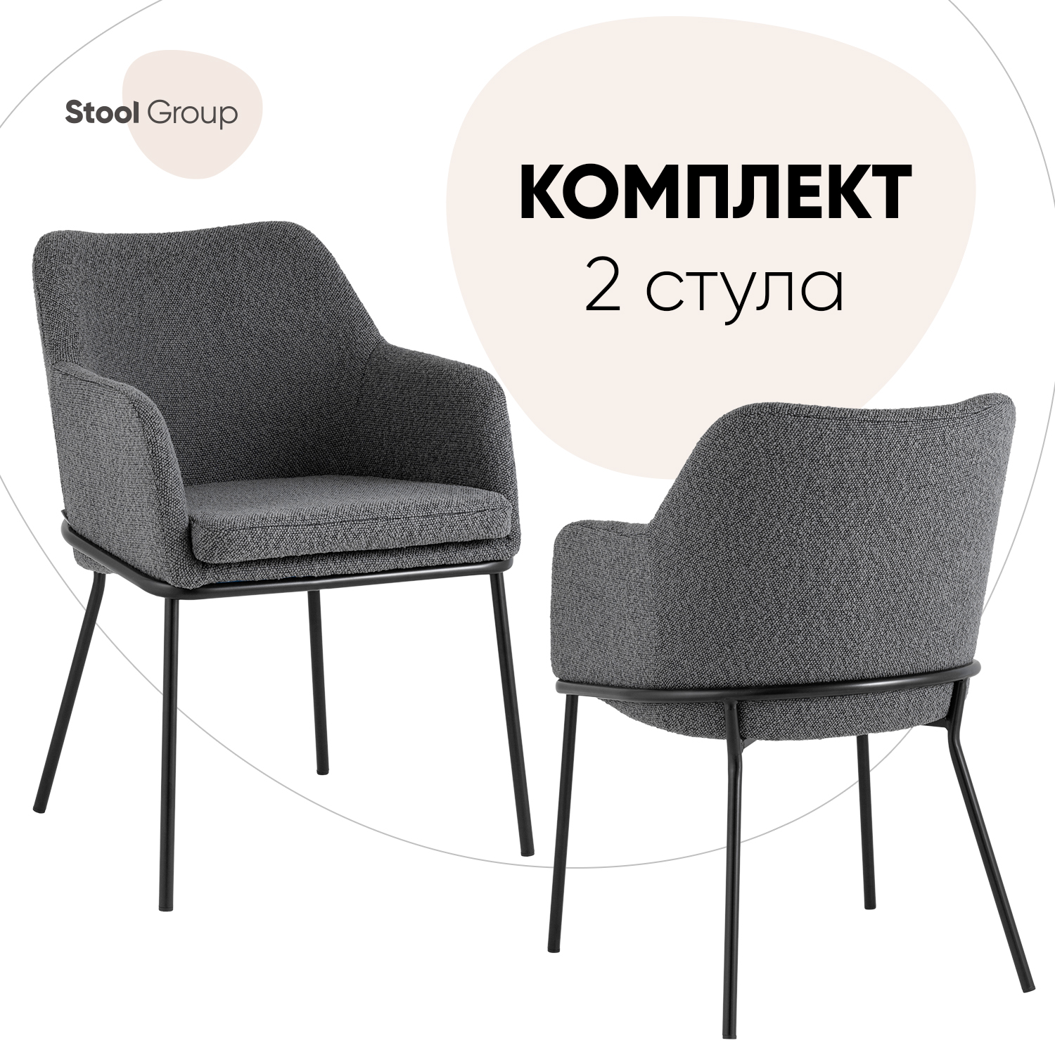 Комплект стульев 2 шт Stool Group с подлокотниками Кози ткань букле тёмно-серый