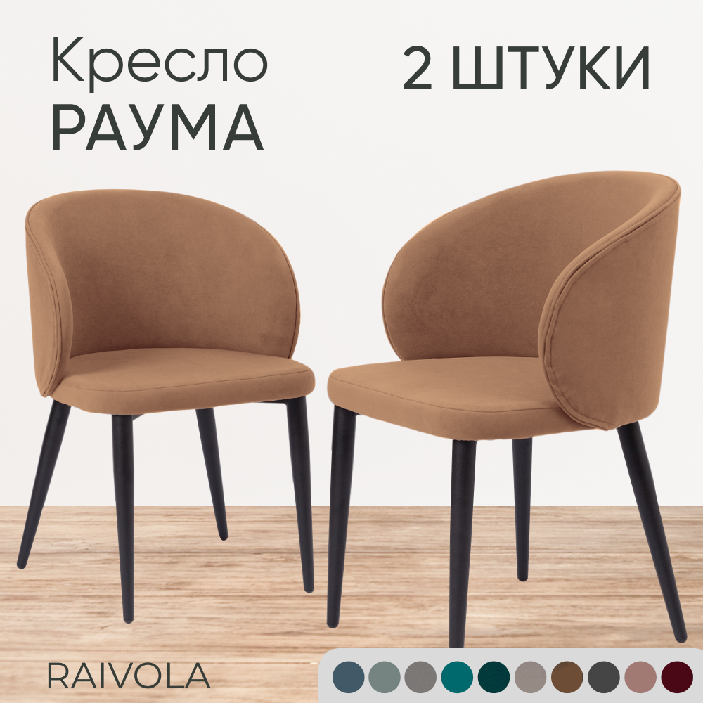 Мягкое кресло Raivola Furniture Раума светло-коричневый велюр 2 штуки