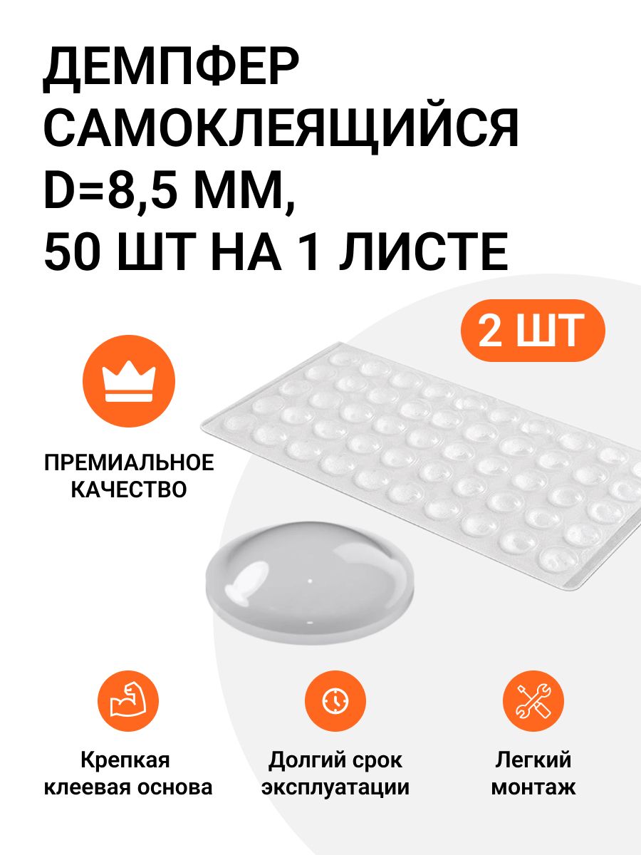 Накладки антиударные самоклеящиеся Инталика демпфер D 8.5 мм 2 листа по 50 штук