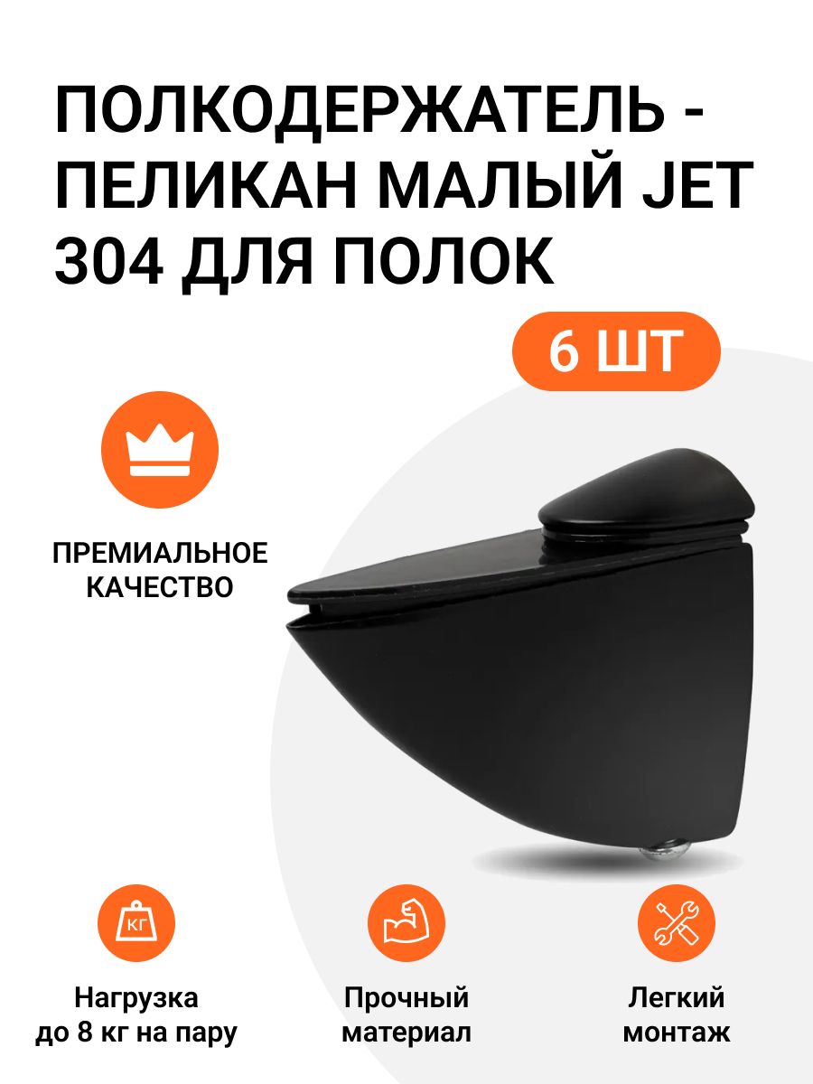 Полкодержатель пеликан Малый JET 304 Черный для полок из ДСП, пластика, стекла 6 шт