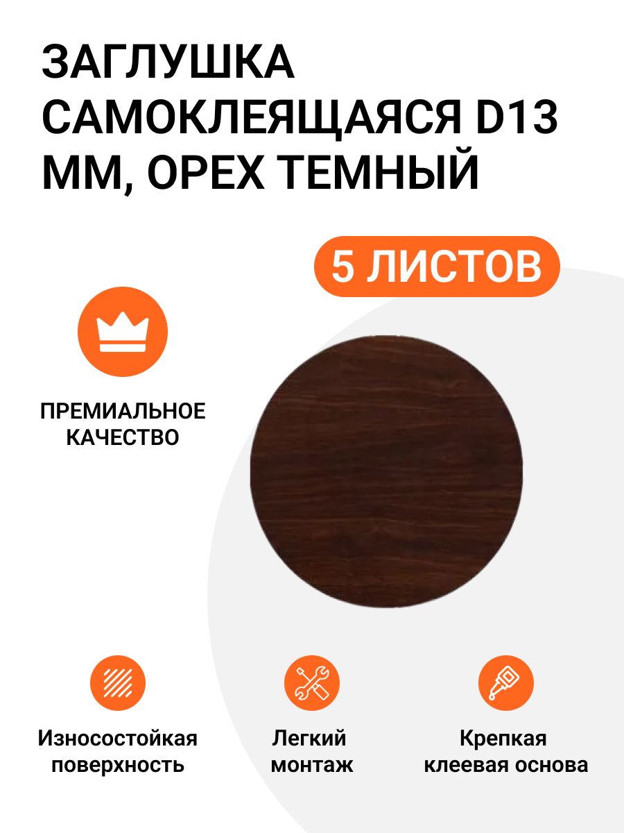 Заглушка самоклеящаяся для мебели Инталика круглая 13 мм цвет темный орех 315 шт
