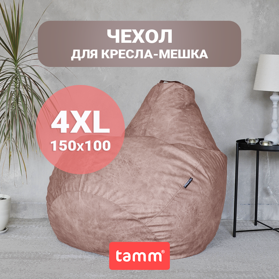 Чехол для кресла-мешка Tamm XXXXL, Внешний, Бежевый, Велюр 150x100