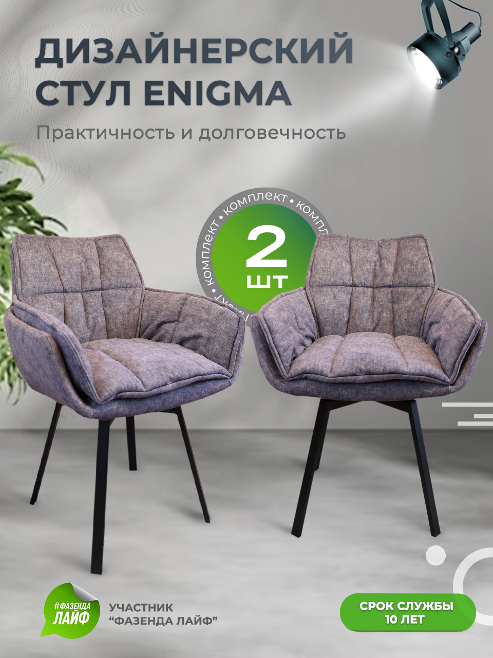 Дизайнерские стулья ENIGMA ArtGenesis, 2 шт, лавандовый