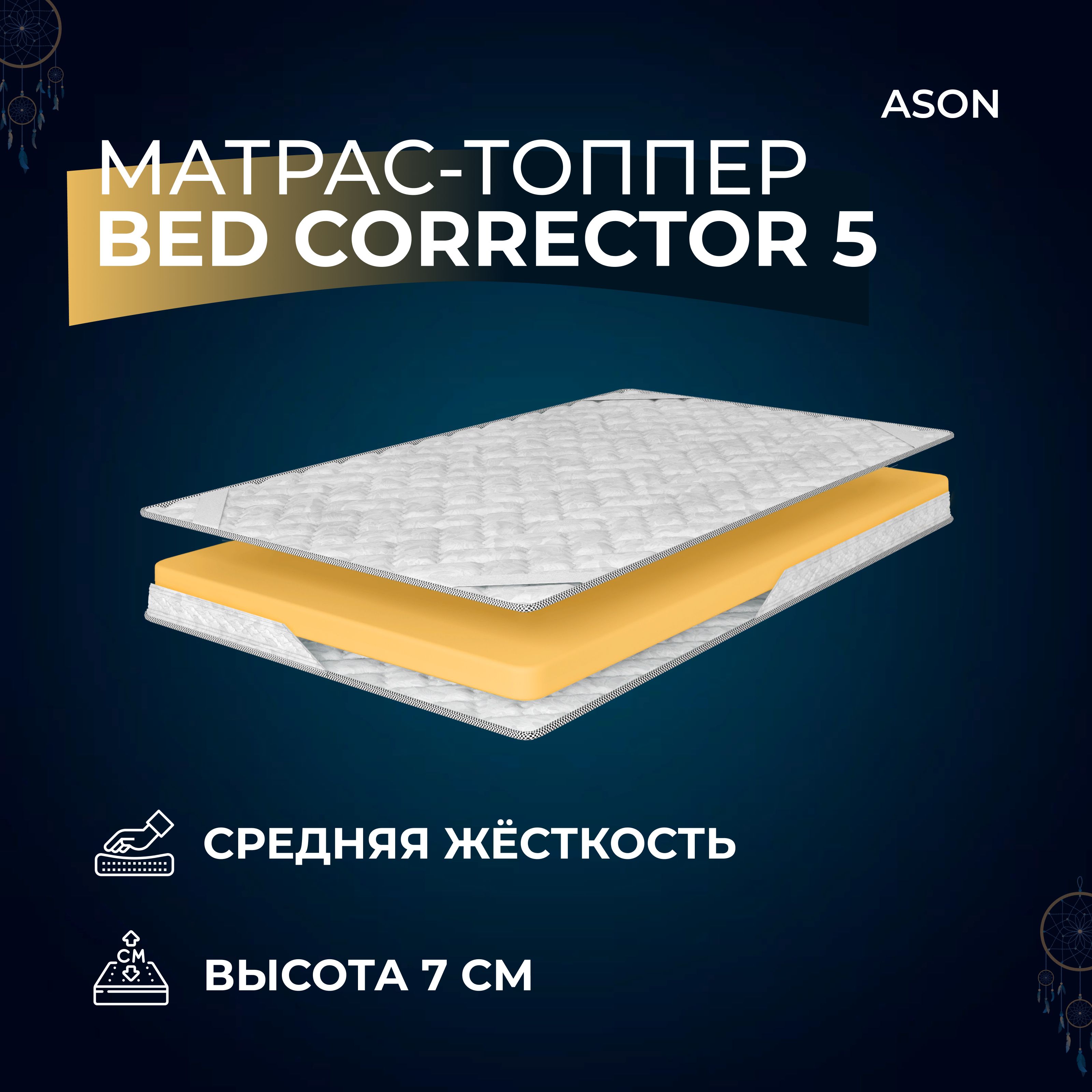 Матрас-топпер 200х190 Ason, Bed corrector 5