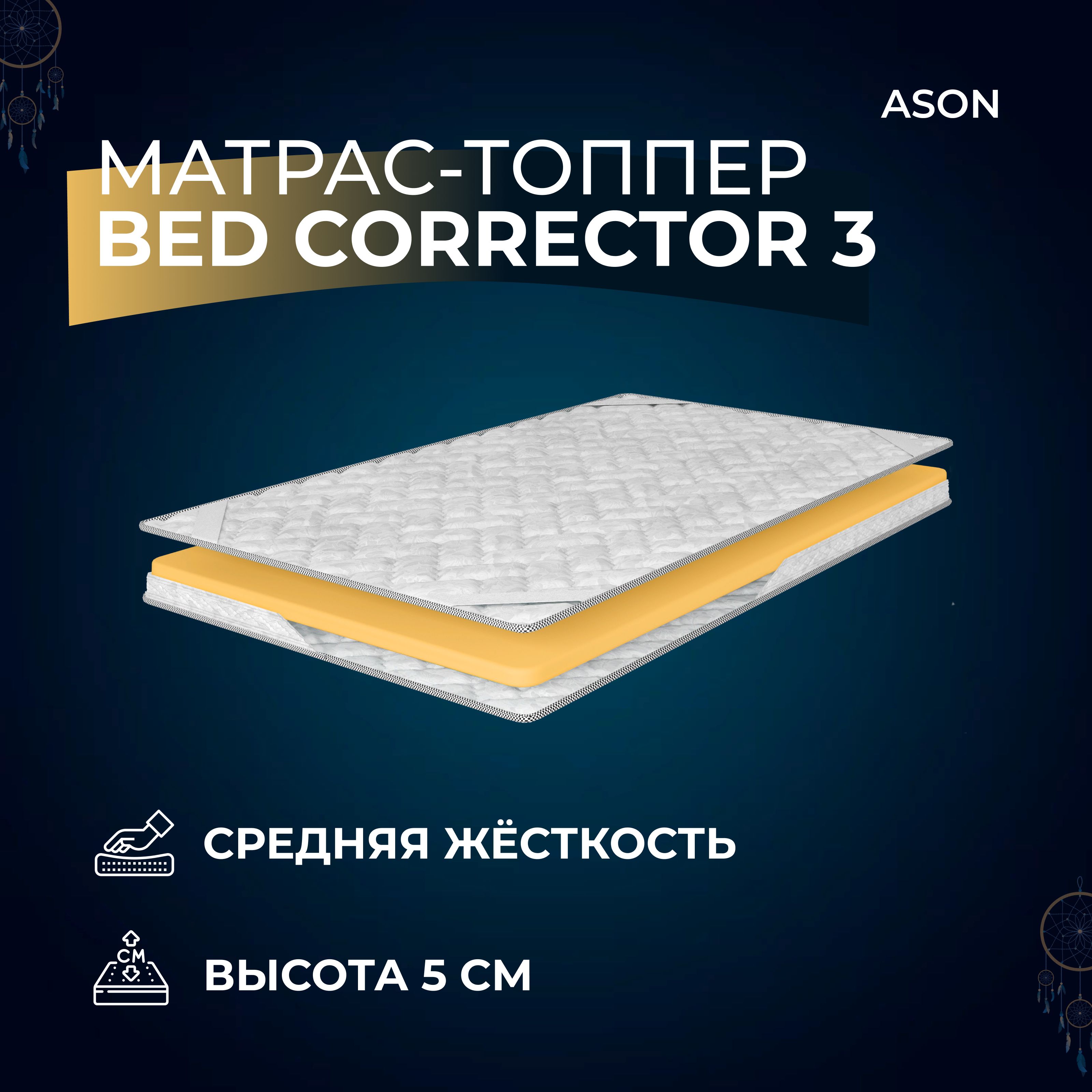 Матрас-топпер 80х180 Ason, Bed corrector 3